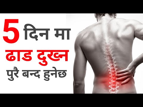 ढाड दुखेको आयुर्वेद र योग द्वारा उपचार | Yoga for back pain | Dhad dukheko upay