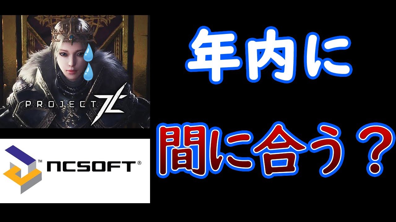 【Project TL】NCSOFTの最新MMOは本当に年内リリースするのか？ - YouTube