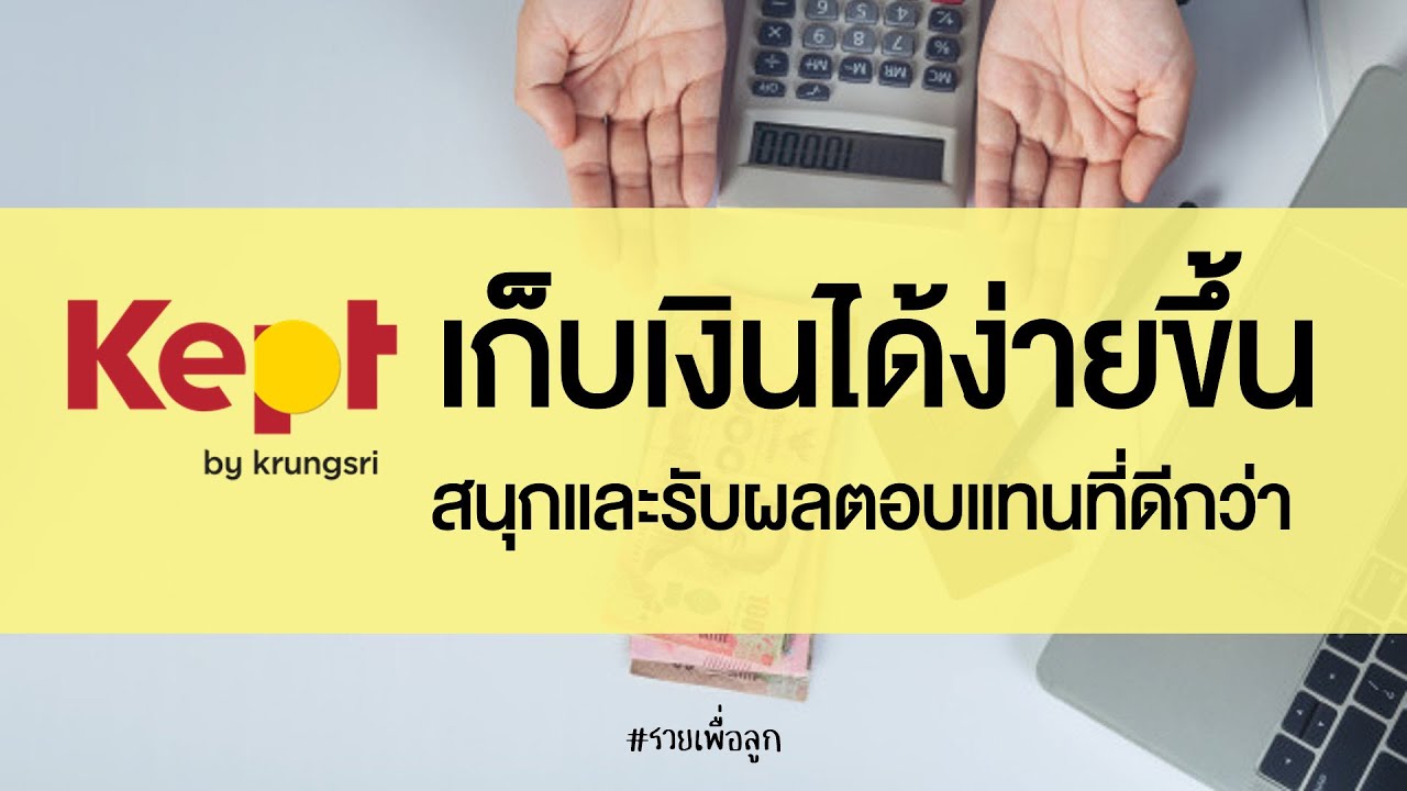 วิธีเก็บเงิน ออมเงินด้วย Kept App - YouTube