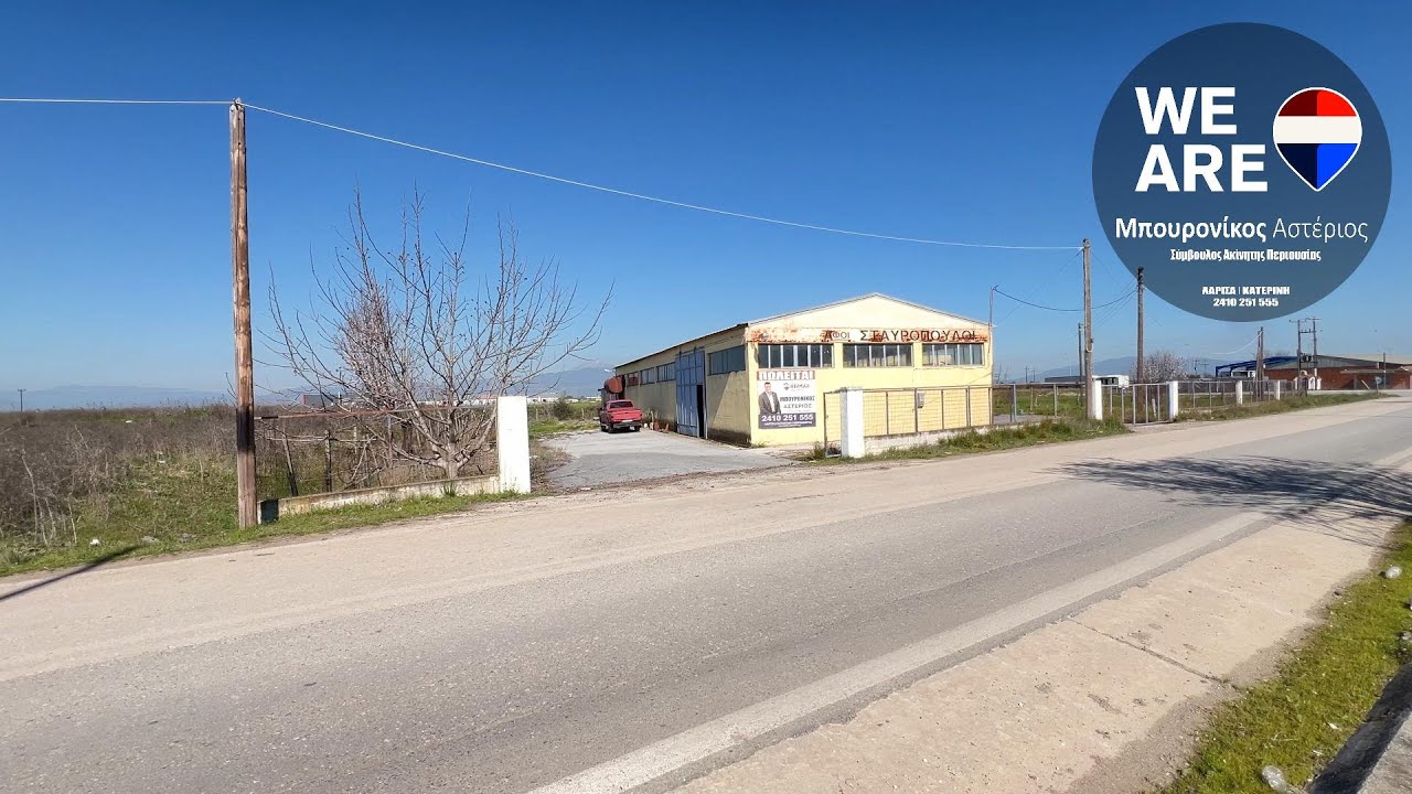 ΠΩΛΕΙΤΑΙ ΒΙΟΤΕΧΝΙΚΟ ΚΤΗΡΙΟ 450τ.μ. – Άμεση πρόσβαση στην Εθνική Οδό ...