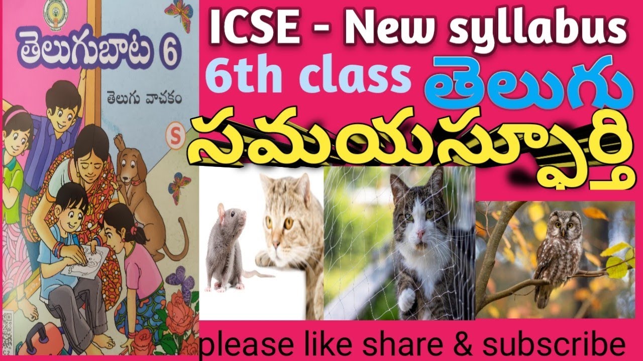 ICSE - 6 th class ||Telugu || Lesson ||"సమయస్ఫూర్తి"|| samayaspoorthi ...