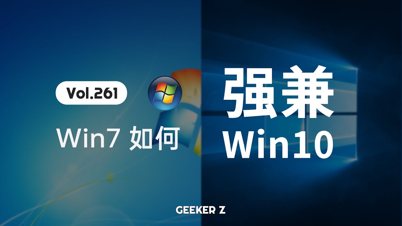 让 Win7 强行兼容 Win10 应用？VxKex 扩展内核安装体验 - YouTube