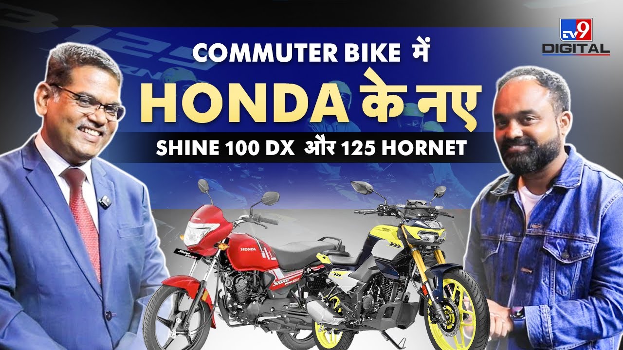 New Honda Shine 100 DX और CB 125 Hornet हुई लॉन्च |Yogesh Mathur| # ...
