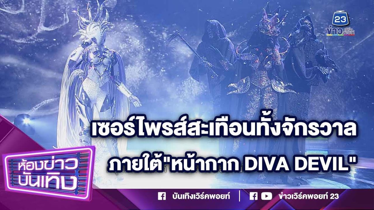 เซอร์ไพรส์ครั้งใหญ่สะเทือนทั้งจักรวาล ภายใต้ "หน้ากาก DIVA DEVIL" - YouTube
