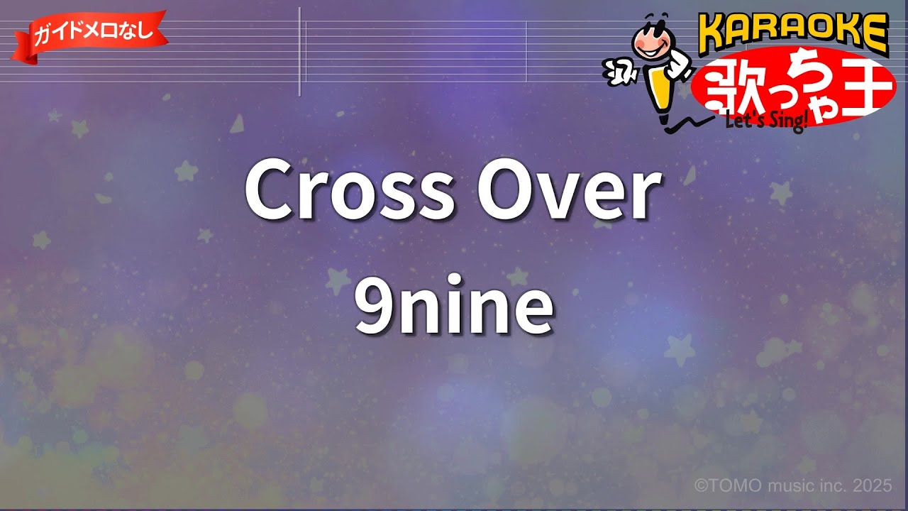 【ガイドなし】Cross Over/9nine【カラオケ】 - YouTube