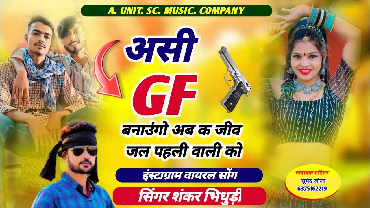 SINGER SHANKAR BHIDHUDI NEW SONG 2024 !! असी GF बनाउंगो अब क जीव जल ...