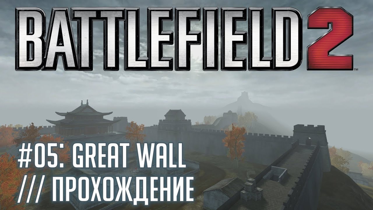 Battlefield 2 - #05 Great Wall /// Прохождение - YouTube