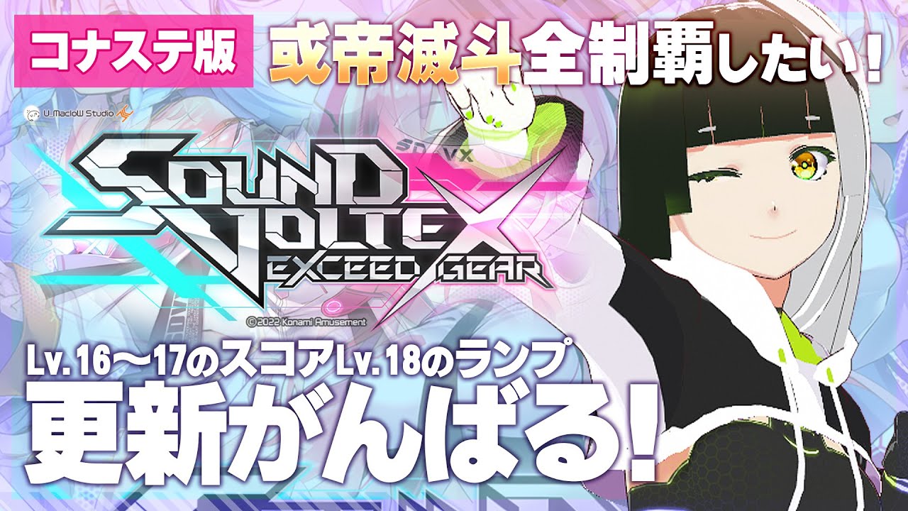 #57【SDVX】Lv.16~17のスコア・Lv.18のランプ更新したい！目指せ或帝滅斗全合格！『コナステ版/SOUND VOLTEX EXCEED GEAR』【#ましスタライブ】 - YouTube