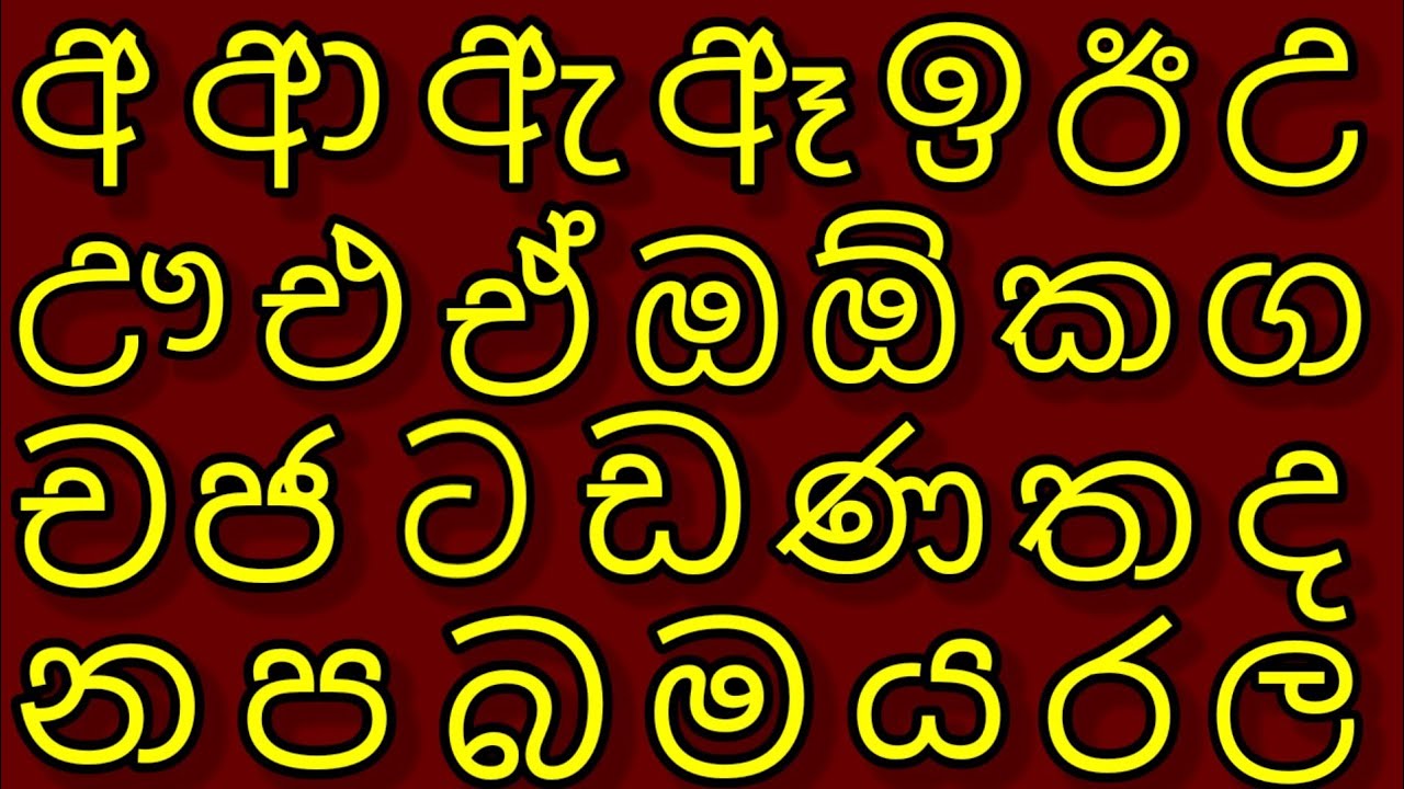 sinhala akuru hodiya | සිංහල අකුරු හොඩිය - YouTube