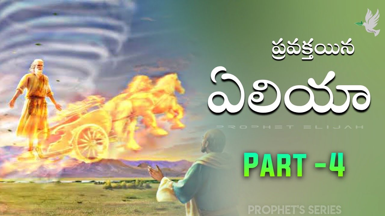 ప్రవక్తయిన ఏలియా చరిత్ర 4వ భాగం // Prophet Elijah Part 4 // PROJECT ...