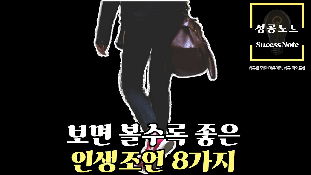 보면 볼수록 좋은 인생조언 8가지 인생조언 성공조언 성공마인드 동기부여 인생조언8가지 성공조언 성공마인드 성공노트