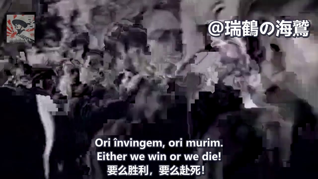 Echipa mortii Death squad - Romanian Death Squad Song 【羅馬尼亞】 敢死軍 【ルーマニア ...