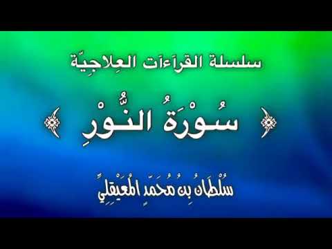 SURAH AN-NOOR RUQYAH ZAMMAL FAHISHA/SHAIKH SULTAN BIN MUHAMMAD AL-MUAIQLY HAFIZAHULLAH