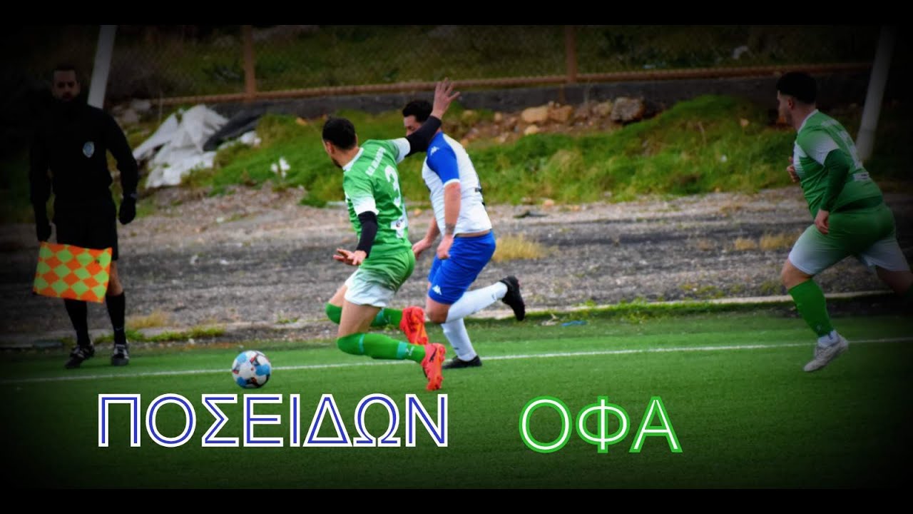 ΠΟΣΕΙΔΩΝΑΣ - Ο.Φ.Α. 👉 γκόλ και άλλα όμορφα (22-2- 2025) - YouTube