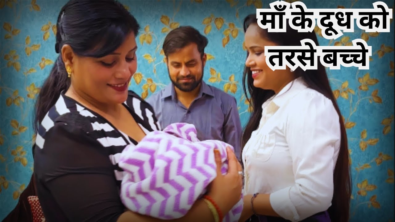 पैसे कमाने की होड़ में माँ के दूध को तरसते बच्चे || Kanak Dev || - YouTube