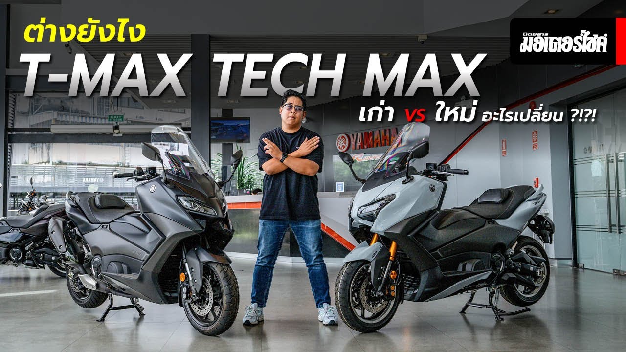 ต่างยังไง T-MAX Tech Max เก่า vs ใหม่ อะไรเปลี่ยน ?!?! - YouTube
