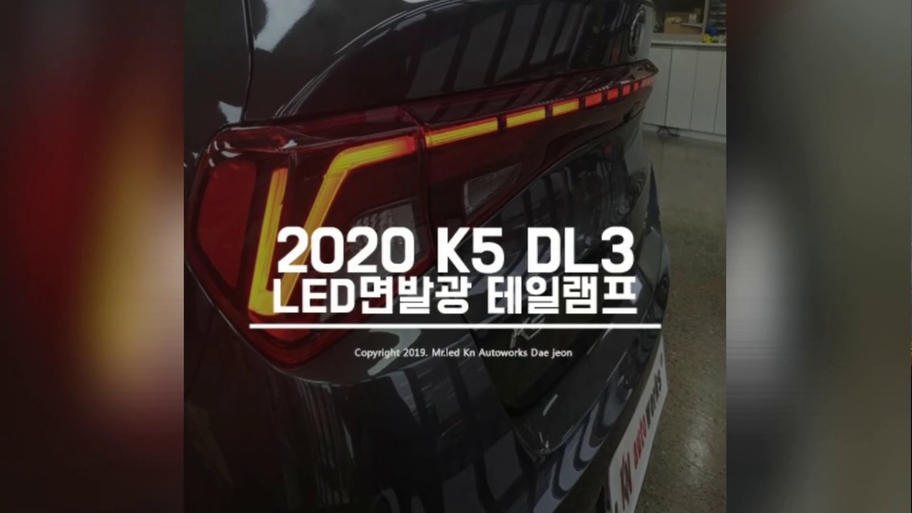 기아 3세대 K5 DL3 프레스티지 LED테일램프 (후미등) 장착 * K5 옵션의 부재를 채워봅니다 - YouTube