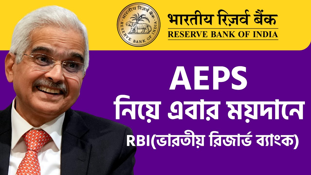 AEPS PE RBI KA KHEL SHURU | RBI BIG STEP FOR AEPS 2024 | এ ইপিএস ...