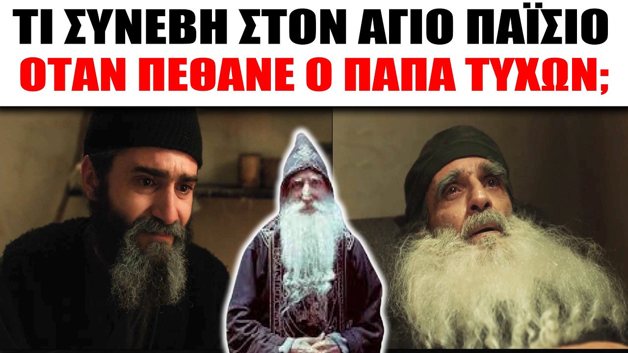 Τι συνέβη την ημέρα που πέθανε ο Παπα Τύχων; Τι έπαθε ο Άγιος Παϊσιος 3 ...