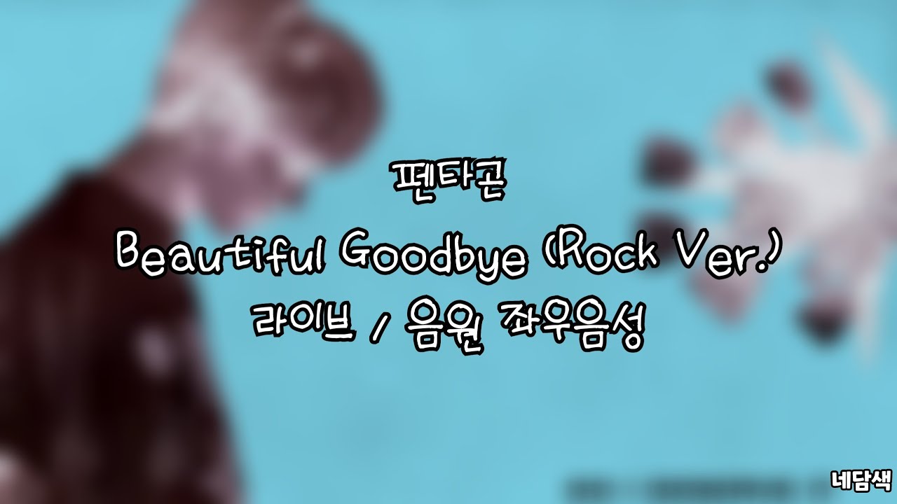[펜타곤] 'Beautiful Goodbye (Rock Ver.)' 라이브 음원 비교 좌우음성 / 🎧이어폰 양쪽 필수 - YouTube