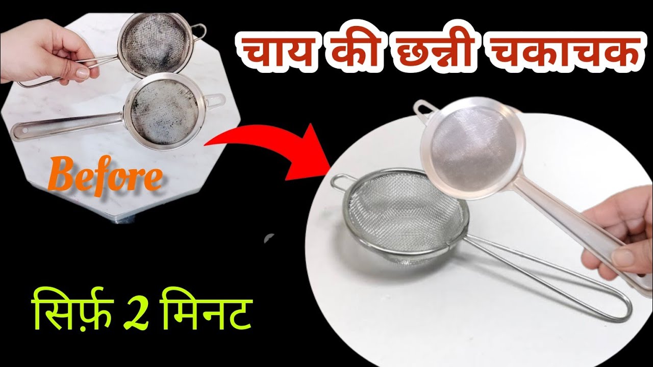 चाय छन्नी चमकाए 2 मिनट में/ chai ki channi kaise saf kare/ how to clean ...