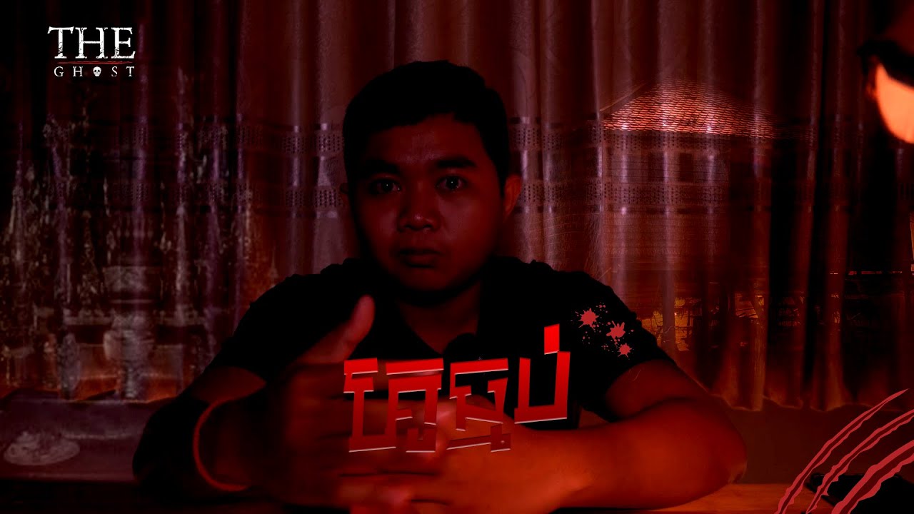 គ្រូធ្មប់-(The Ghost) - YouTube