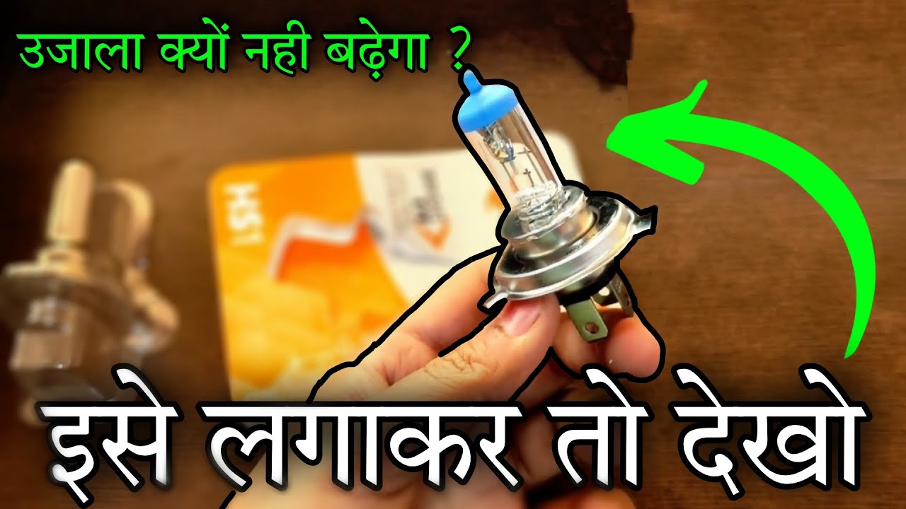 😃🔥 बाईक में इसे लगाओ और देखो जादू - Phoenix HS1 45W/40 Headlight Bulb ...