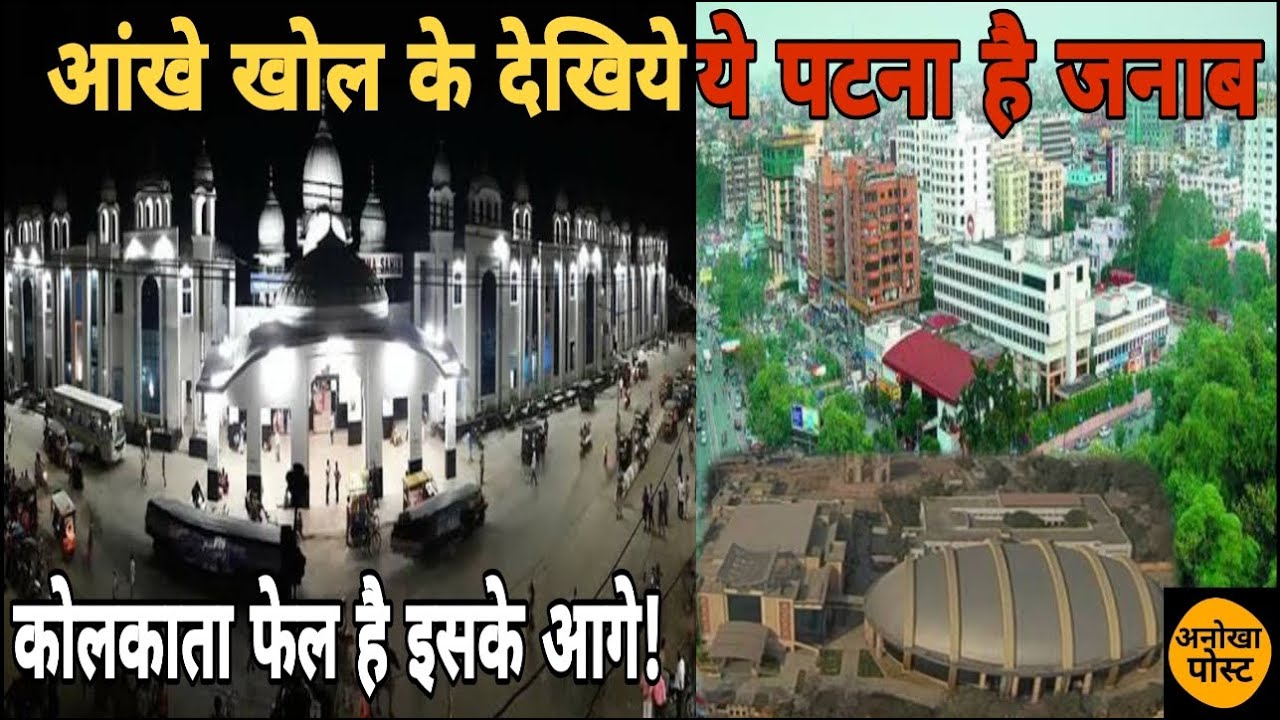 अपना पटना... दिल्ली और मुंबई से भी प्यारा है!anokha post - YouTube