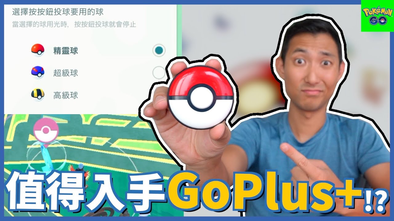 Go plus+值得買嗎!? 趁官方還沒發現快使用這個小技巧!!【劉沛 寶可夢⁷ 88】 - YouTube