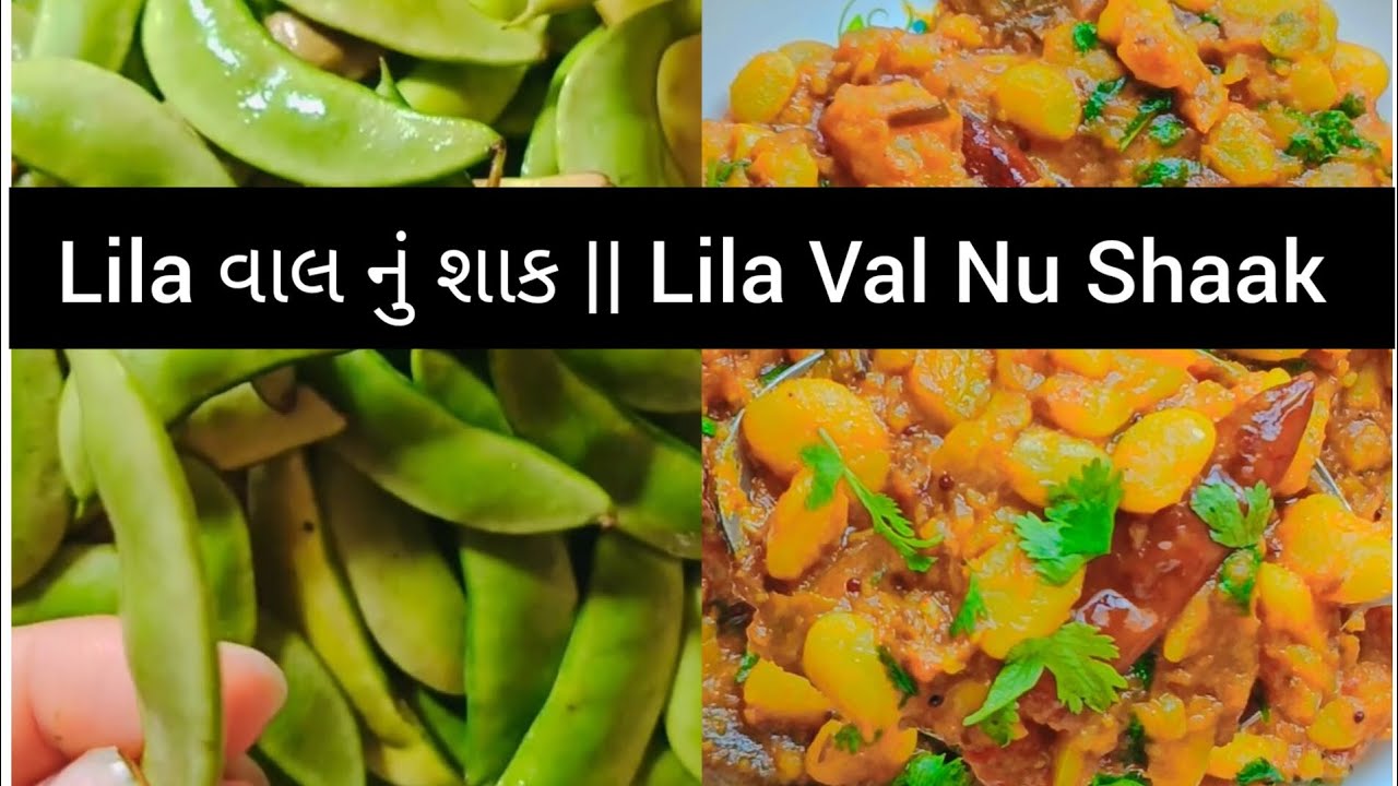 લીલા વાલ નું શાક || ગુજરાતી રેસીપી Lila Val Nu Shaak || Gujrati Recipe ...