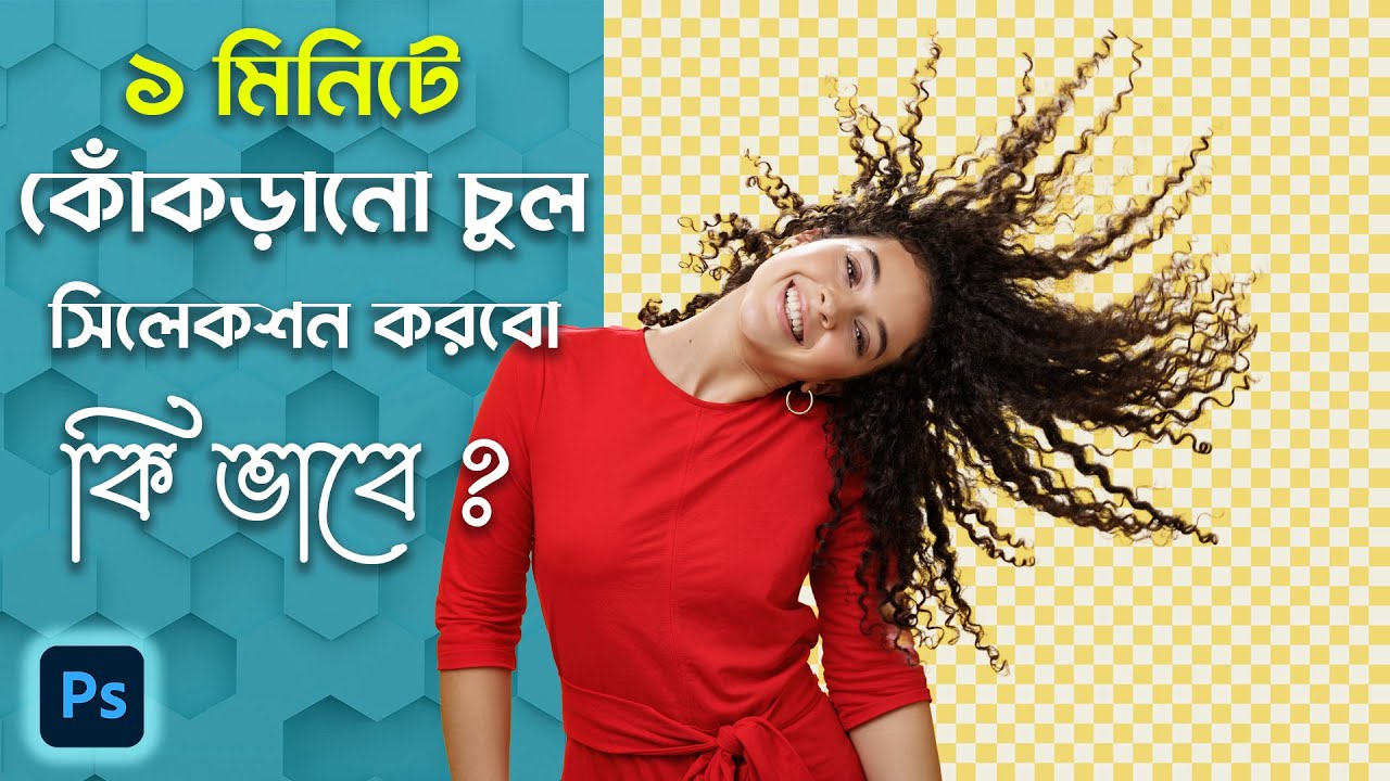 How to very easy Hair masking in Photoshop Bangla Tutorial | Curly Hair ...