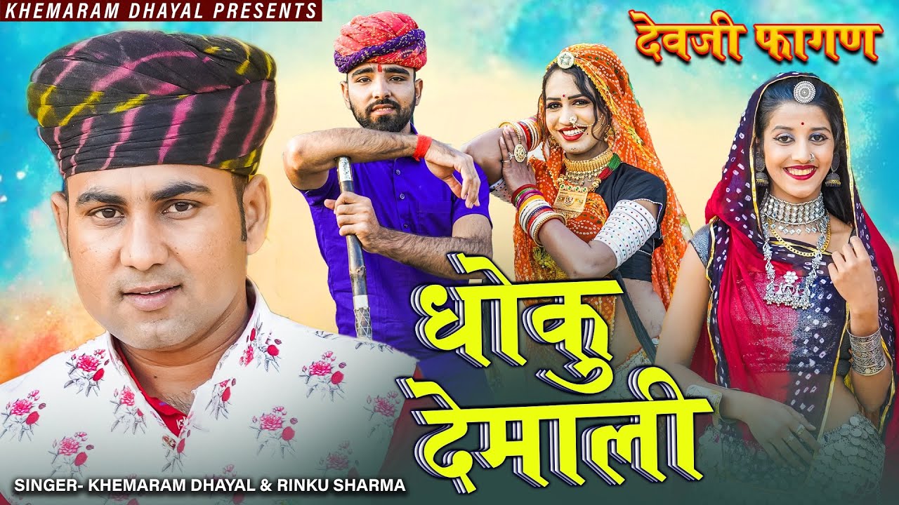 फागुण देव नारायण 2023 !! धोकु देमाली !! खेमाराम धायल रिंकु शर्मा !! Dev ...
