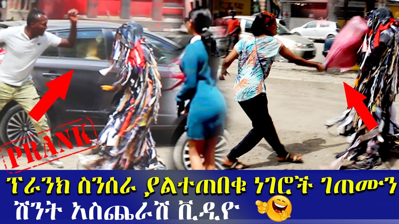 የጉድ ቀን አይመሽ! ሰፈሩ እየተቀወጠ ነው | Ethiopian prank | habesha prank | new ...