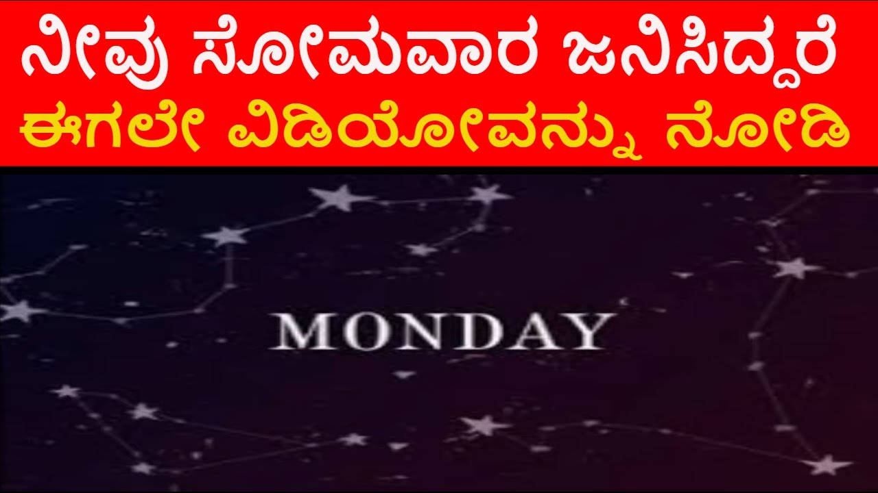 People Born On Monday Intersting Facts | ಸೋಮವಾರ ಜನಿಸಿದವರ ಫಲ | Monday ...