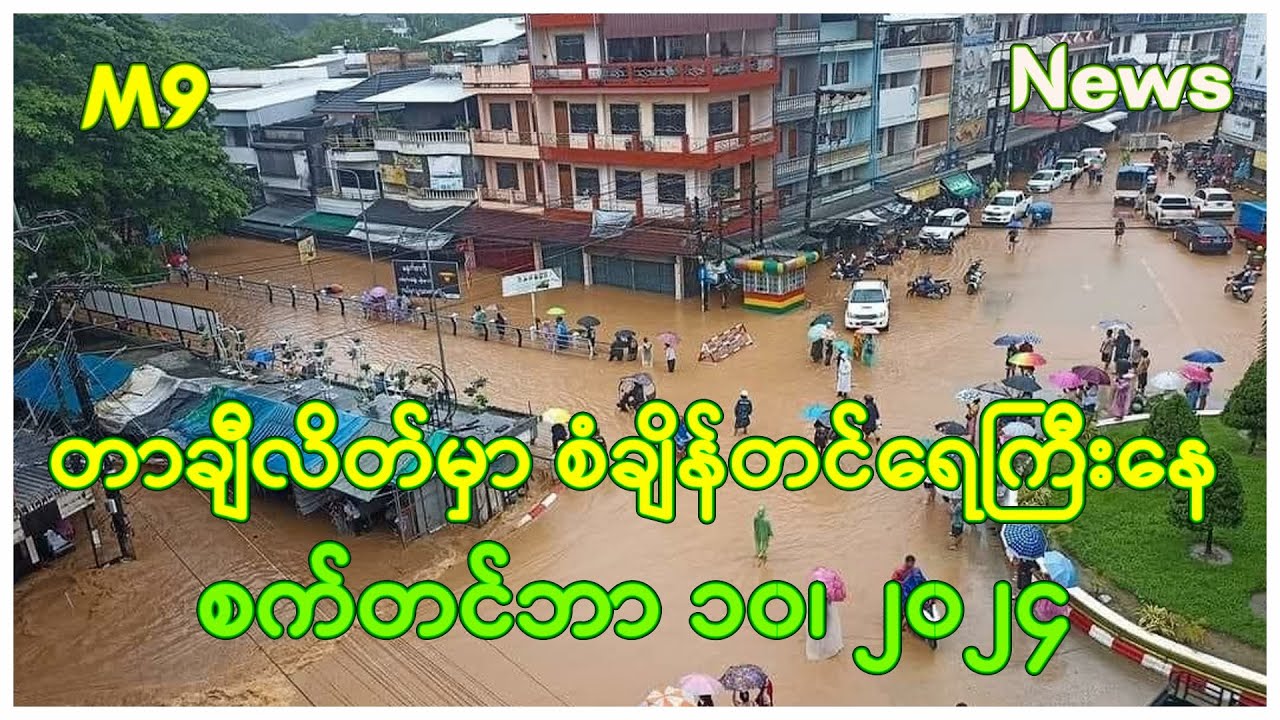 တာချီလိတ်မှာ မကြုံစဘူး စံချိန်တင်ရေကြီးနေ စက်တင်ဘာ ၁၀၊ ၂၀၂၄ Youtube