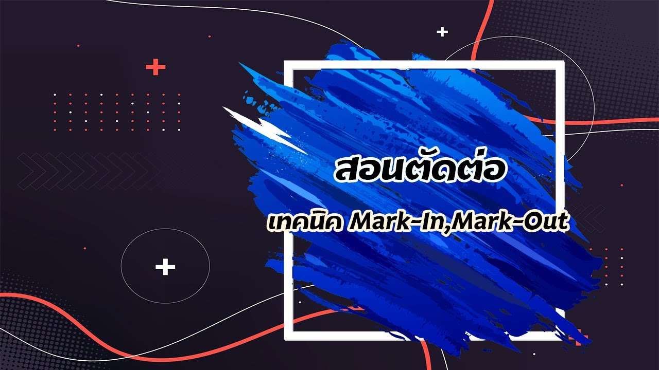 เรื่อง เทคนิคการตัดต่อรูปแบบ Mark -In,Mark -Out - YouTube