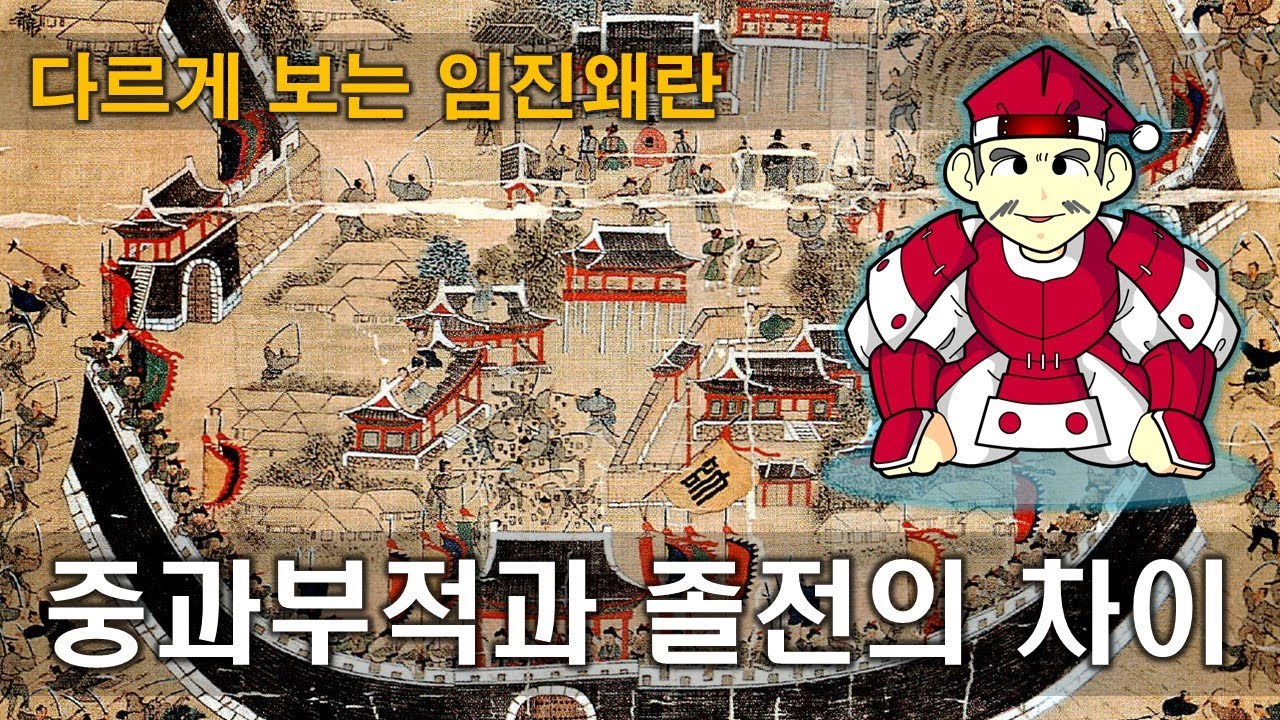Ep 34 중과부적과 졸전의 차이 다르게보는임진왜란 Youtube