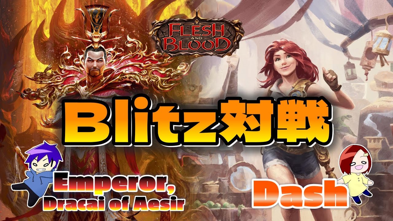 【FaB】 Blitz対戦動画 Emperor, Dracai of Aesir VS Dash【Flesh and Blood】 - YouTube