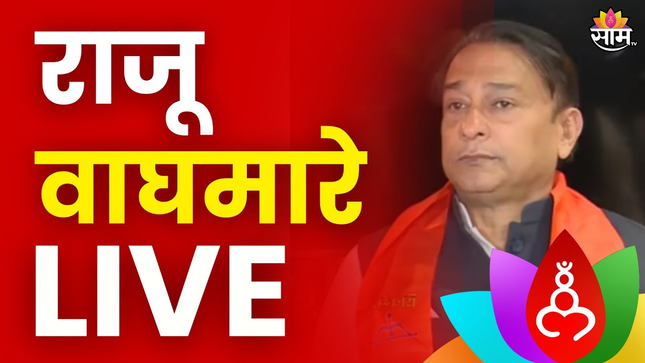 Raju Waghmare PC LIVE | राजू वाघमारे पत्रकार परिषद लाईव्ह | Maharashtra ...
