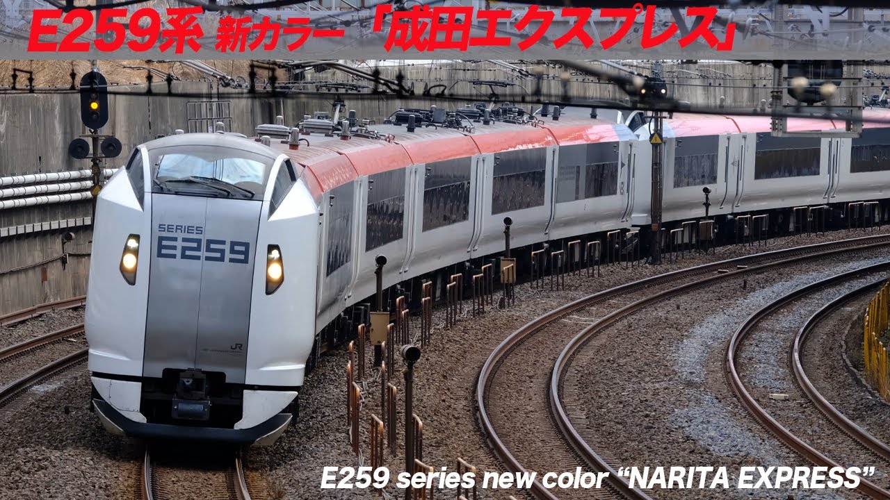E259系 新塗装『成田エクスプレス』/ JR Limited Express Series E259 new color "Narita Express" Omori.Tokyo - YouTube