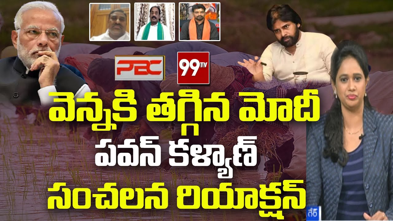 వెన్నకి తగ్గిన మోదీ..పవన్ కళ్యాణ్ సంచలన రియాక్షన్ | PBC | People Forum ...