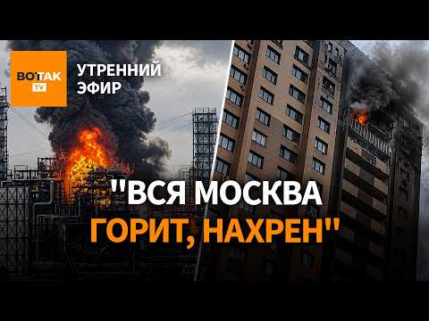 ❗ Шокирующая атака по Москве: взрывы домов, огромные пожары. Путин вышел к людям / Утренний эфир