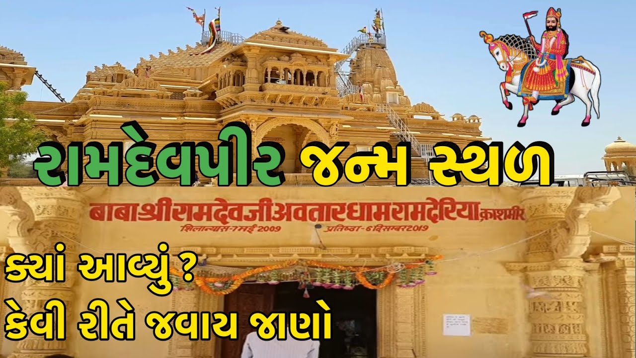 રામદેવપીર જન્મ સ્થળ | Ramdevpir Janm bhumi | Rajasthan | Undu kashmir Ramdevpir Mandir ...