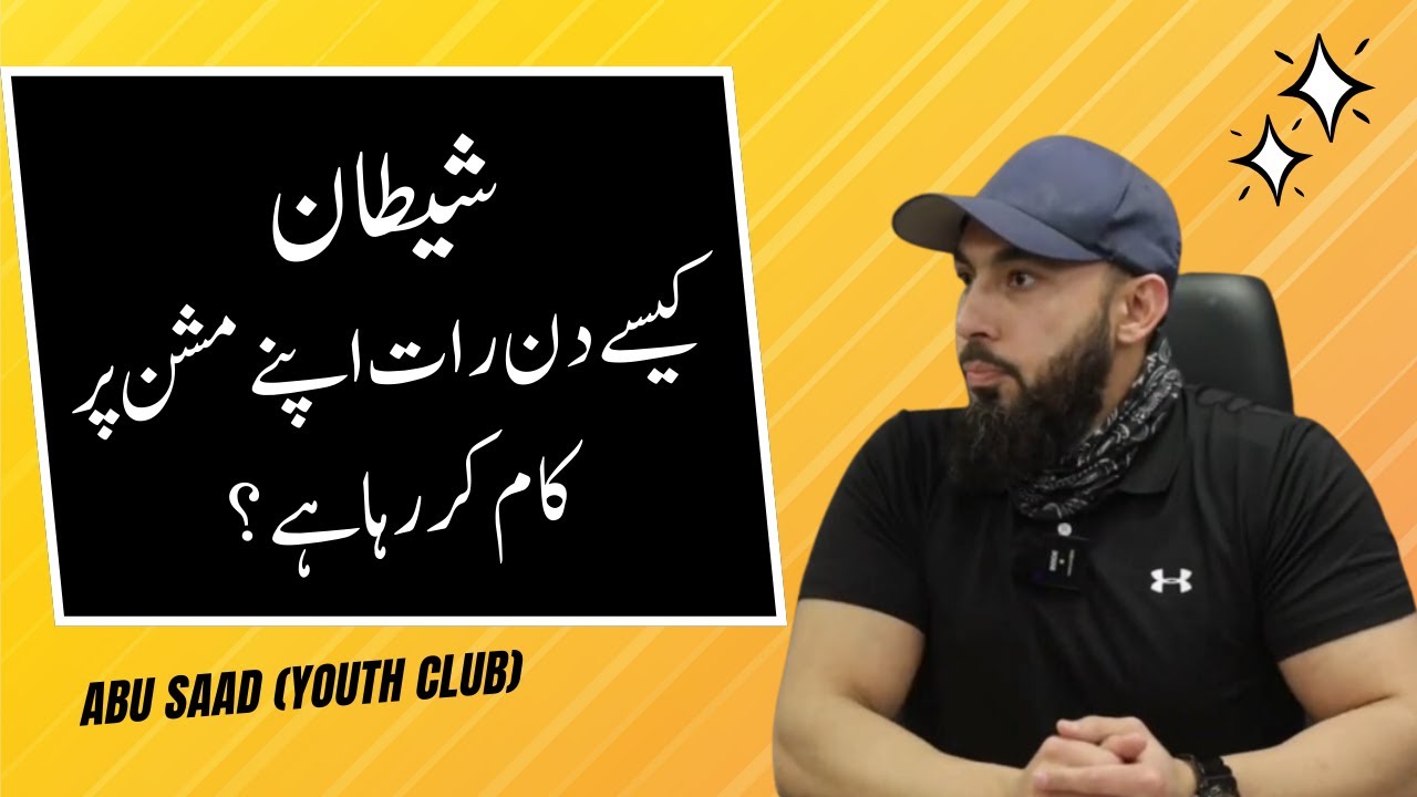 Shetan kesy Din Rat apny Mission per kam kr raha hey ? || Abu Saad ...