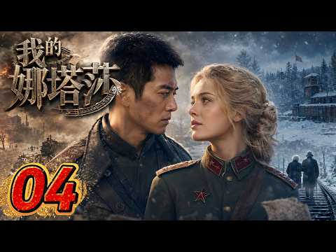 【2026最新年代愛情劇】EP04:美女军官化身最强狙击手，一枪制敌，霸气救出穷小子！#2026 #中国电视剧#年代 #爱情 #战争 #movie #朱亚文 #跨国恋#甜宠 #一见钟情