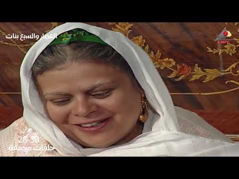 مسلسل العطار والسبع بنات حلقات مجمعة جديدة وحصريا