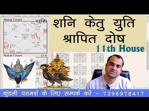 shani ketu yuti sharapit dosh in 11th house | शनि केतु युति श्रापित दोष एकादश भाव में