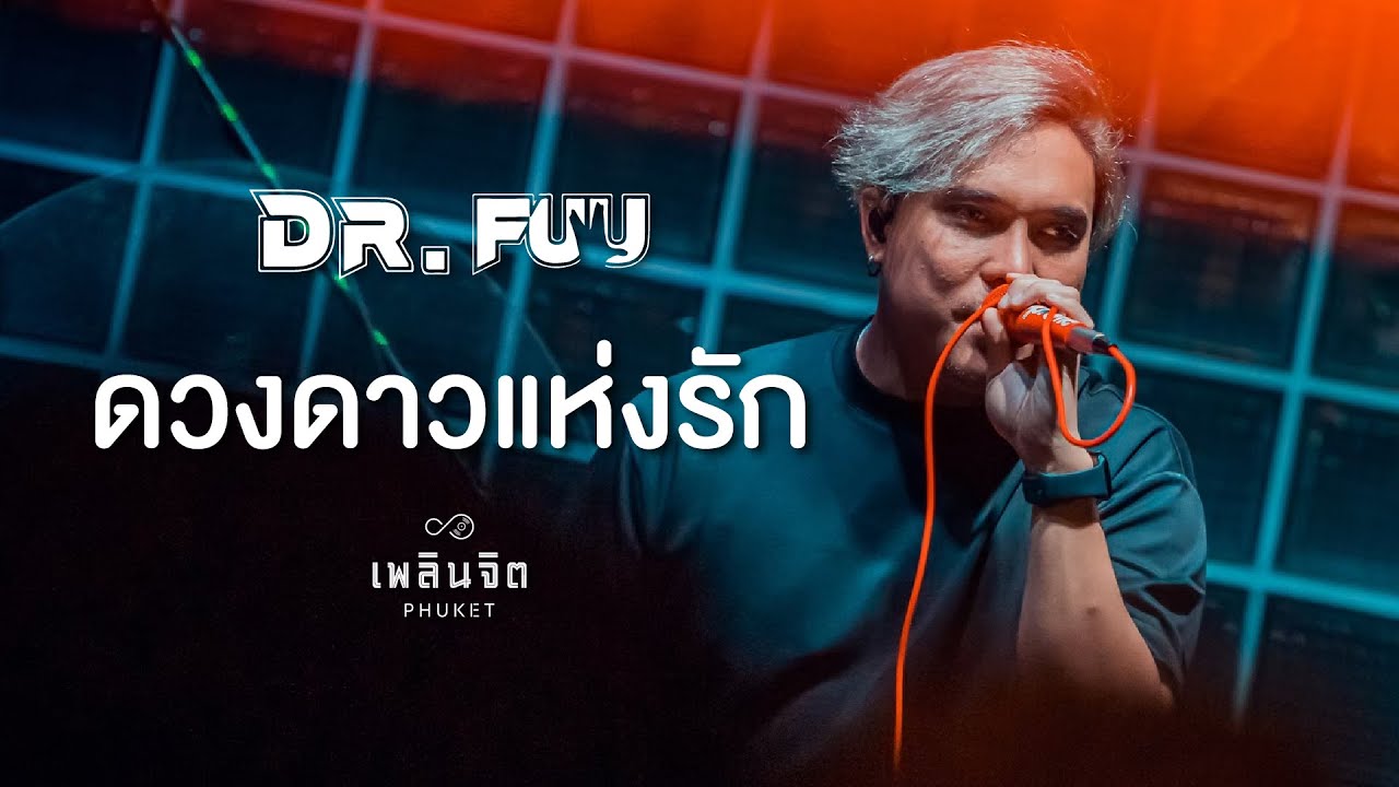 ดวงดาวแห่งรัก x Dr.Fuu「 LIVE @เพลินจิต x Phuket 」 - YouTube