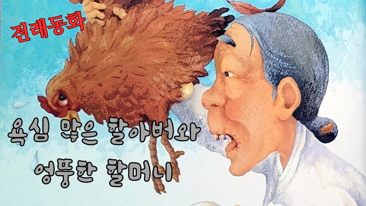 재미있는 동화👍욕심많은 할아버지와 엉뚱한 할머니 뭐든 보면 갖고 싶어 하는 할아버지 하지만 엉뚱한 할머니 때문에 무슨 일이든