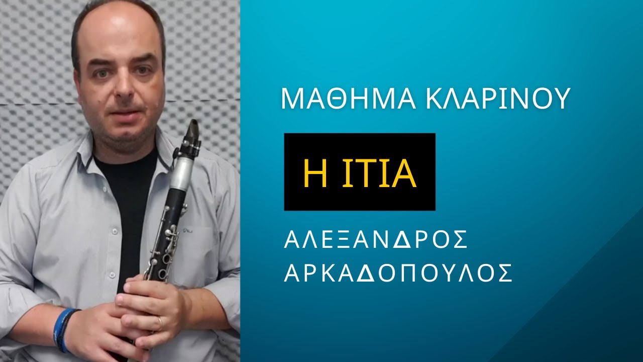 Ιτιά - Μάθημα Κλαρίνο - Αλέξανδρος Αρκαδόπουλος - YouTube